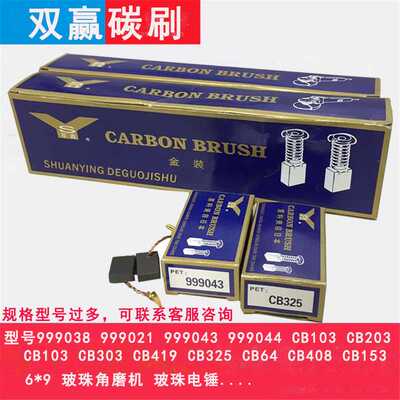 双赢碳刷电钻角磨机电锤圆锯机99043 CB203 6*9电动工具配件电刷