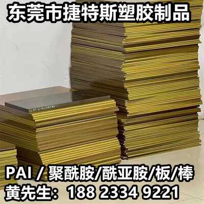 夹层PAI板/棒TORLON 4203 4301 5530拖龙 聚酰胺-酰亚胺-托龙加工