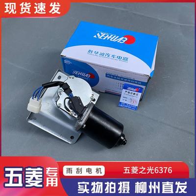 五菱之光6371 6372 6373 6376 6400 之光小卡 前挡风玻璃雨刮电机