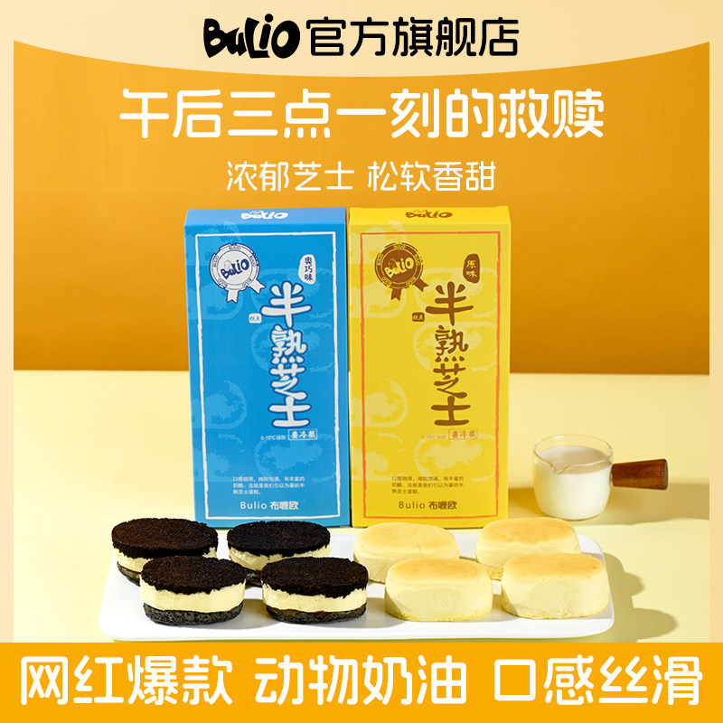 BULIO布喱欧半熟芝士蛋糕糕点甜品奥巧解馋小零食甜点下午茶面包
