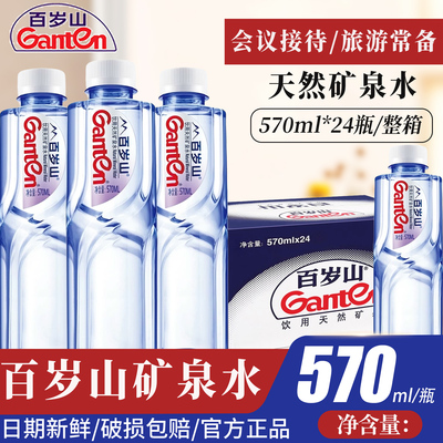 百岁山天然矿泉水570ml整箱24装矿泉车载用水家庭会议囤货