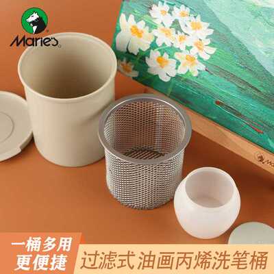 马利洗笔筒 滤网式三合一多层水桶洗笔桶美术涮笔筒绘画G51016