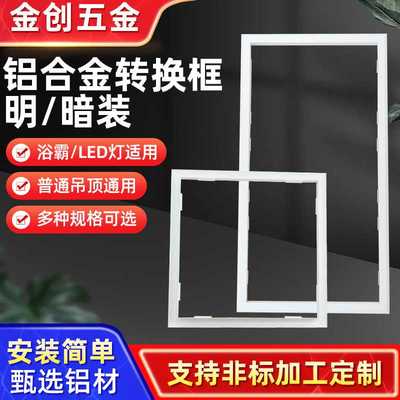 明/暗装加厚铝合金转换框 转接框 LED面板灯框灯架集成收边条吊顶
