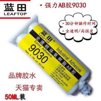 蓝田9030 透明慢干30分钟AB胶水强力胶灌封胶 环氧树脂胶水