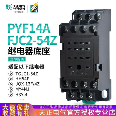 天正FJC2-54Z小型中间继电器底座PYF14AHH54PJQX-13F/4ZMY4NJ