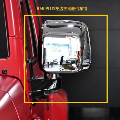 适用于北京B40PLUS后视镜总成北汽BJ40C电镀后照镜外后镜原厂配件