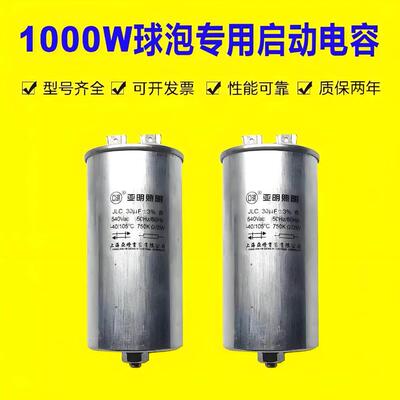 亚明牌JLC 30UF/540V/105触发器30UF启动电容1000W金卤灯泡灯头