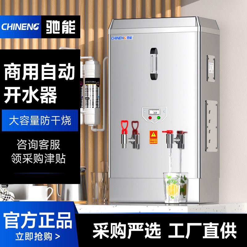 驰能开水机商用家用烧水机开水器步进式奶茶店茶餐厅大容量热水机