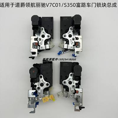 道爵领航丽驰V7C01/S350富路Q7电动汽车中控锁块闭锁器锁中控锁体