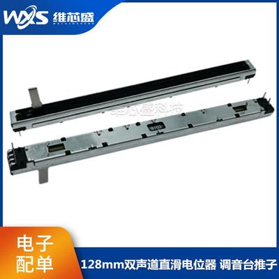 128mm双声道直滑推拉电位器B10K