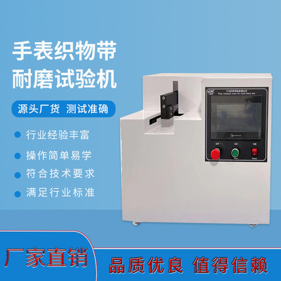 手表织物带耐磨仪 ICS 39.040.10 持续运动 衣物磨损试验