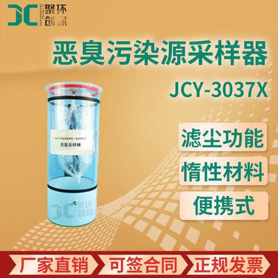 JCY-3037X型 恶臭污染源采样器