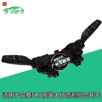 适用于 众泰SR7大迈X5众泰T600客厅灯雨刮雾灯自动大灯组合转向开
