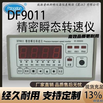 DF9011精密瞬态转速仪/智能数显转速表DF9032汽轮机转速仪表