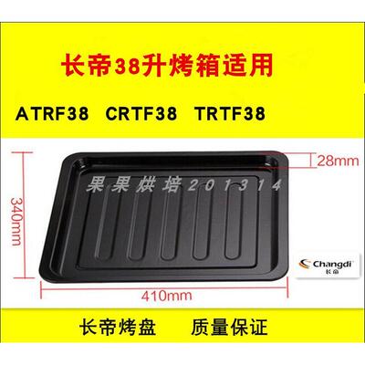长帝38L升电烤箱ATRF38 CRTF38 TRTF38烤盘搪瓷托盘烤网烤架配件