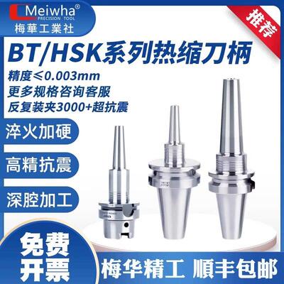 梅华工业社BT30BT40热缩刀柄HSK63A热胀烧结刀杆高精度热装刀柄