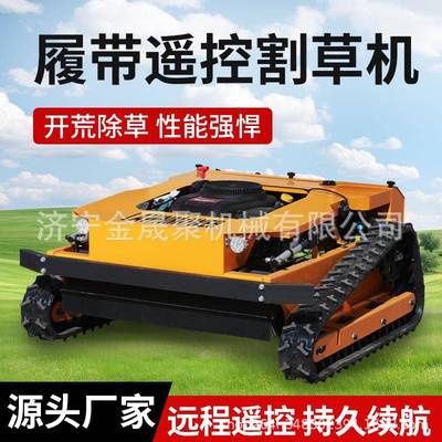 履带汽油OEL柴控式割草机园林果园除草机高速路剪草机油智能碎遥