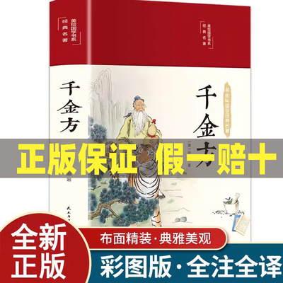 千金方书孙思邈原著全套精装彩图