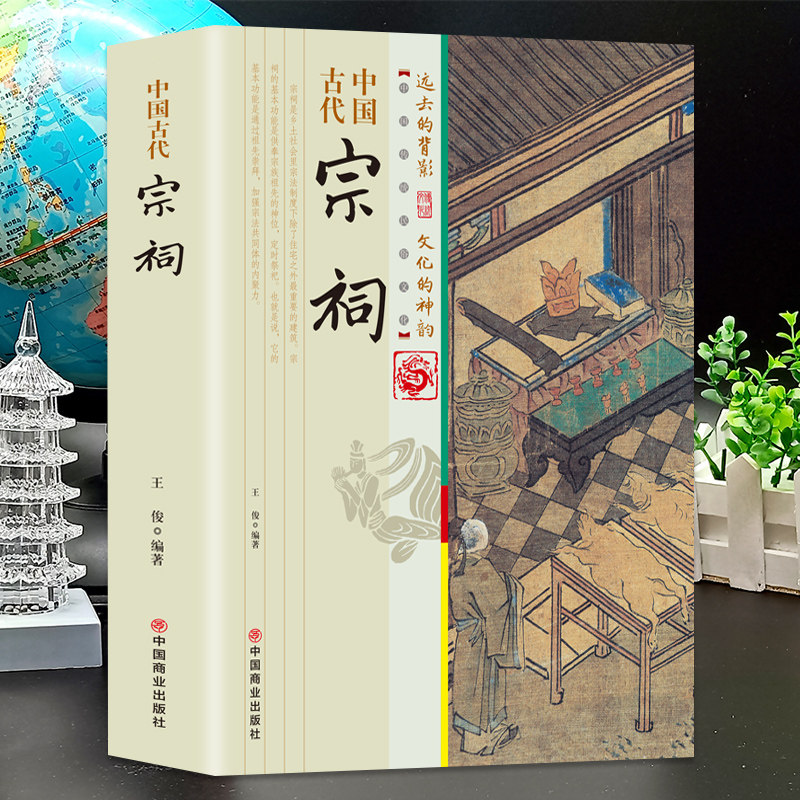 中国古代宗祠正版 历史知识普及读物 宗祠与传统文化中华传统民俗历史读物