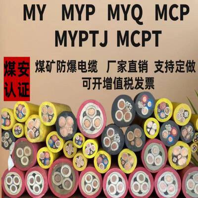 MY/MYP/MYQ/MCP/MCPTJ/MCPT/矿缆橡套屏蔽国标软电缆现货防爆电缆