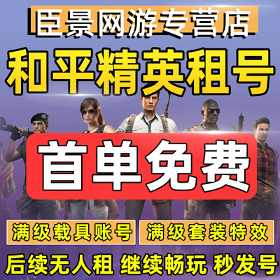 【首单免费】和平精英租号刺激战场账号吃鸡皮肤苹果安卓q区v区