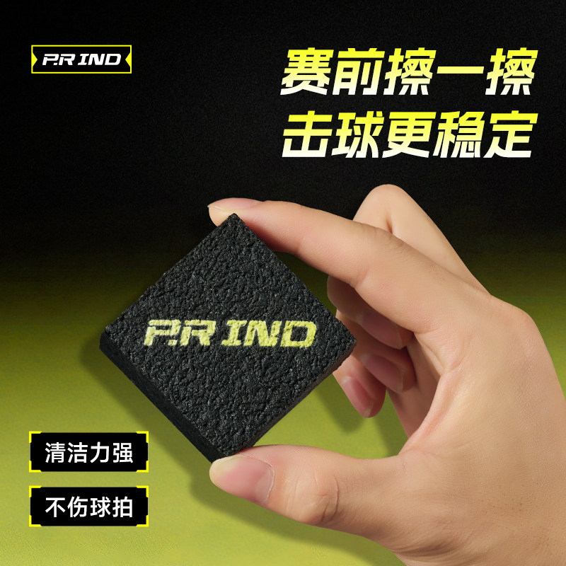 浦锐匹克球拍专用橡皮擦匹克球拍清洁去污划痕磨损pickleball配件