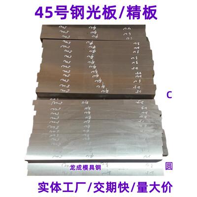 45#号钢精板 P20 Cr12MoV DC53 718H圆钢 光板调质/钢板/模具钢材