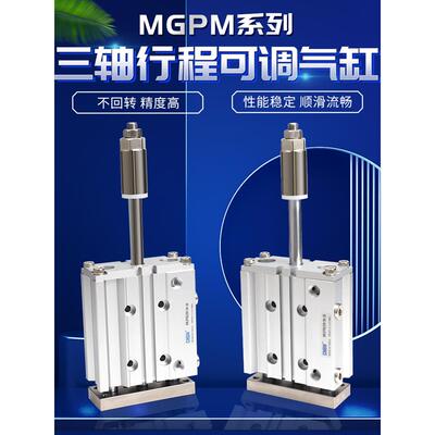 TCM气动行程可调带导杆三杆三轴气缸MGPM12/16/20/25/32-40-50-30