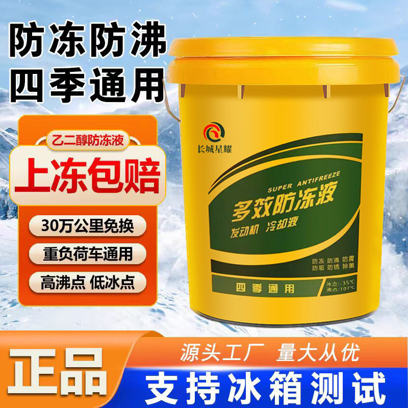 长效防冻液汽车油柴油车小轿车长城挖机货车专用红绿色大桶冷却液