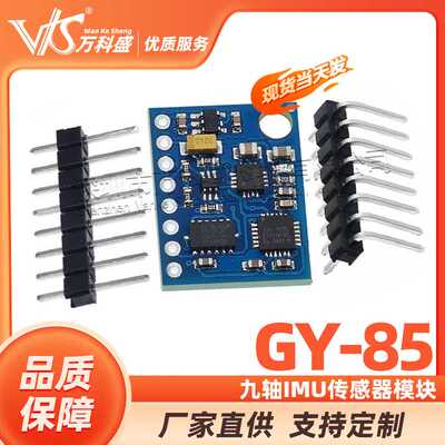 GY-85九轴IMU传感器 ITG3200/ITG3205 ADXL345 HMC5883L模块