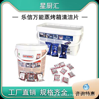 乐信万能蒸烤箱清洁片清洁剂德国RATIONAL红色药片除油片