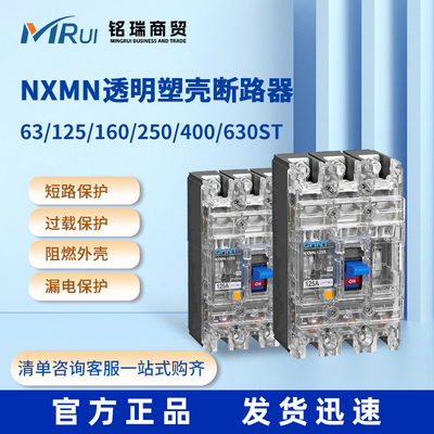 正泰透明NXMN塑壳式断路器