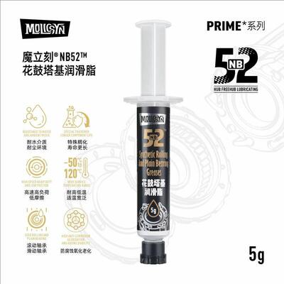 MolicSYN魔立刻润滑剂公路车NB52花鼓塔基润滑脂耐腐蚀氧化老化剂