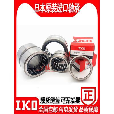 进口IKO滚针轴承TAF 384820 384830 405020 405030 425220 425230