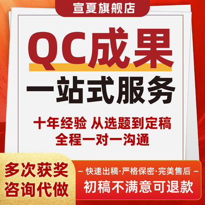 QC成果撰写代写电网烟草管理创新质量信得过班组修改撰写施工工法