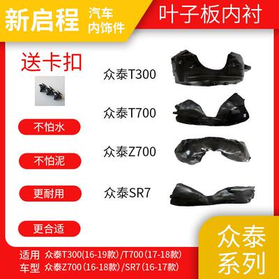 适配众泰T300/T700/Z700/SR7叶子板内衬翼子板前轮护挡泥板隔音棉