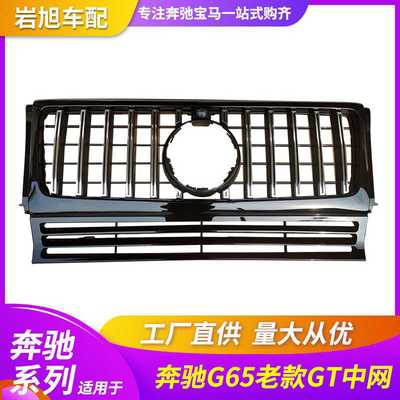 适用于奔驰G500G550G65G63G600GT中网格栅烤架散热器总成W463