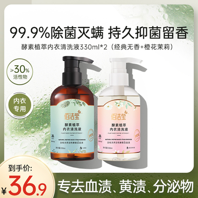 佰洁莹内衣清洗液去血渍黄渍分泌