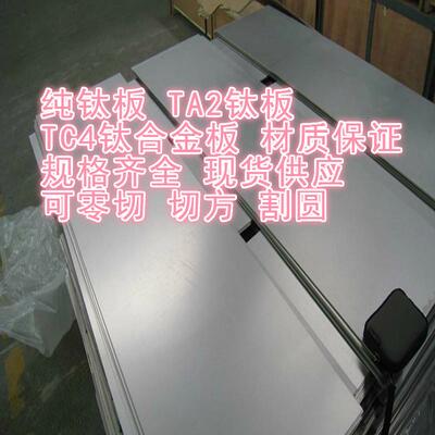 TC4钛合金板 TA1 TA2钛板 现货供应 材质保证 激光零切 割方 割圆