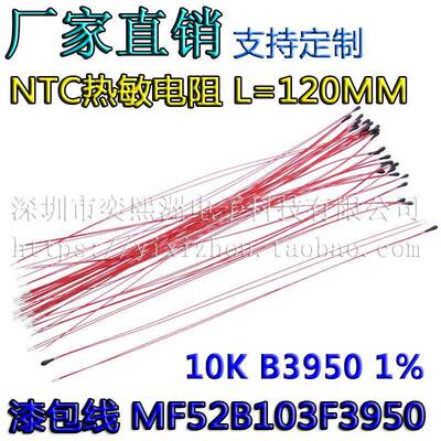 漆包线小黑头 MF52B103F3950 NTC热敏电阻10K B3950 1% 长度120mm