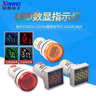 LED电源指示灯数显电压电流指示灯AD16-22DSV通用信号12v24v380v