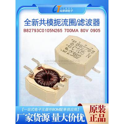 B82793C0105N265 贴片共模扼流圈/滤波器2x1MH 700MA 80V 0905