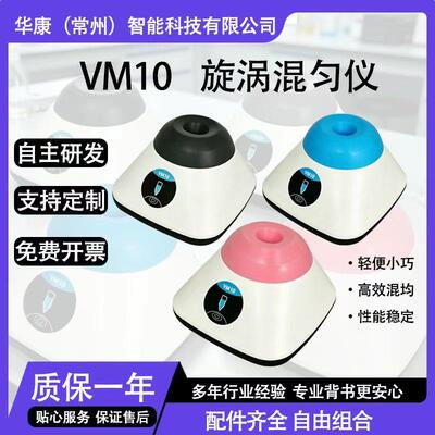 厂家VM10调速漩涡混匀仪小型实验室震荡仪混合搅拌混匀仪4500rpm