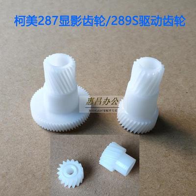 柯美287鼓显影驱动齿轮 美能达227 367 7528 7522震旦AD289S 369S