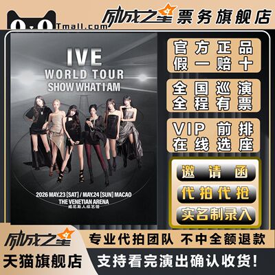 2026澳门IVE WORLD TOUR＜SHOW WHAT I AM＞ IN MACAO门票代拍