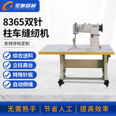 星驰牌缝纫机 双针高柱车 8365手提包手袋钱包双针柱车