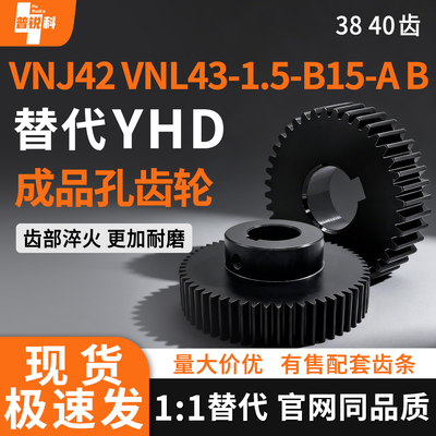 1.5模齿轮 VNJ42 VNL43-1.5-38/40-B15-A/B-P22NP24NP25NP26NP28N