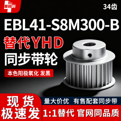 同步轮EBL41-S8M300-34-B-P/N-d28d30d32d35d38d40d42d44d45d46