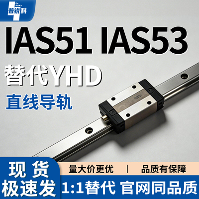直线导轨IAS51 IAS53-H24 H28 H33 H42-L100 L200 L300 L400 L500