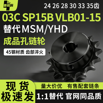 03C链轮齿轮SP15B VLB01-15-24/26/28/30/33/35-D10 D12 D15 D16